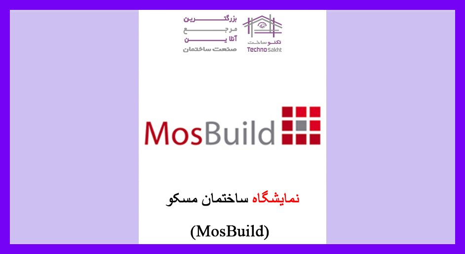 نمایشگاه ساختمان مسکو (MosBuild) - دایرکتوری صنعت ساختمان